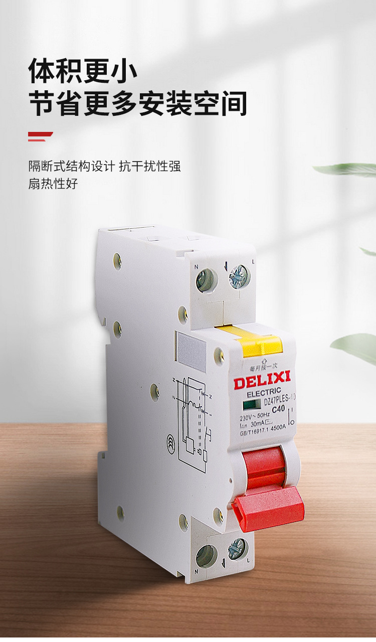 德力西电气DZ47PLES漏电保护器1P+N家用空开双进双出漏保断路器32-阿里巴巴