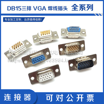 DB15镀金公头 VGA焊接头 HDB15母头 3排15针插头 电脑视频接口-阿里巴巴
