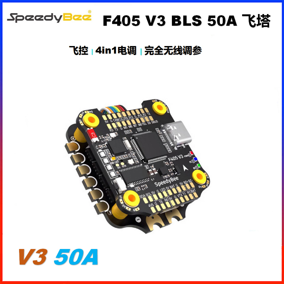 SpeedyBee F405 V3 50A飞塔 F4飞控 蓝牙BLS 50A四合一电调 30x30-阿里巴巴