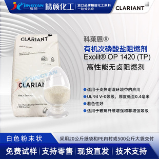 科莱恩Exolit OP 1420 (TP)聚酰胺用高性能有机次磷酸盐阻燃剂-阿里巴巴