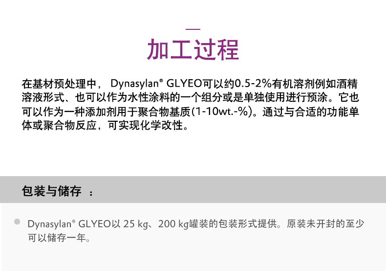 样品赢创硅烷Dynasylan GLYEO 环氧硅烷 硅烷偶联剂 附着力促进剂-阿里巴巴