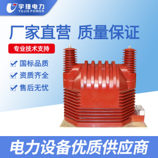 宇捷JDZ9 JDZX9-20 35Q 40.5KV干式户内全封闭计量测量电压互感器-阿里巴巴