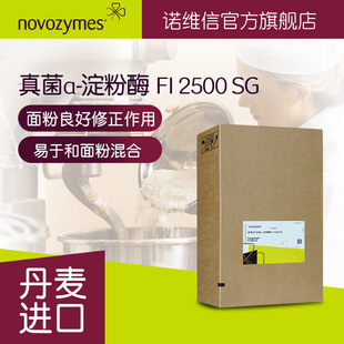 诺维信真菌 α-淀粉酶Fungamyl FI 2500 SG 面粉改良食品级酶制剂-阿里巴巴