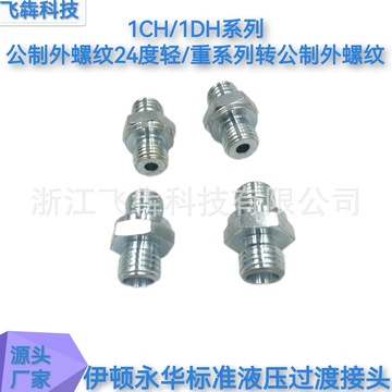 公制外螺纹24°轻/重系列转公制外螺纹对丝1CH/1DH系列过渡接头-阿里巴巴