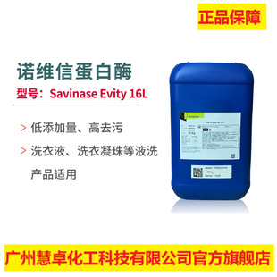 液体蛋白酶Savinase Evity 16L赛威永维蛋白酶洗衣液洗衣凝珠酵素-阿里巴巴