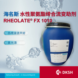 海名斯水性聚氨酯缔合流变助剂 RHEOLATE FX1010-阿里巴巴