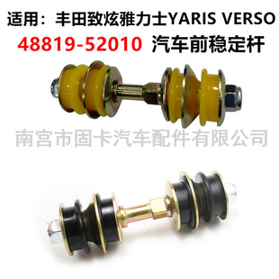 适合致炫雅力士YARIS VERSO汽车前稳定杆48819-52010-阿里巴巴