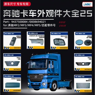FOR奔驰卡车配件MP2维修中网/后视镜/包角/遮阳板/前大灯/导流板-阿里巴巴