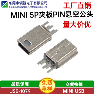 MINI 5P夹板式PIN悬空B型公头 迷你5P公头 短体前五后五USB公头-阿里巴巴