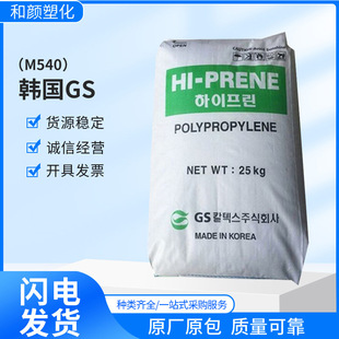 PP GS/M540 韩国 高冲击强度，注塑抗冲 聚丙烯共聚 塑料原料-阿里巴巴