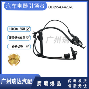 89543-42070 适用于丰田雷克萨斯汽车 ABS 轮速传感器 8954342070-阿里巴巴