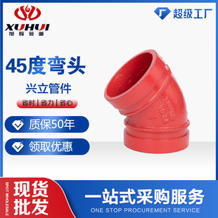 兴立沟槽弯头45度消防管件 工业给水系统沟槽DN100-DN150现货批发-阿里巴巴