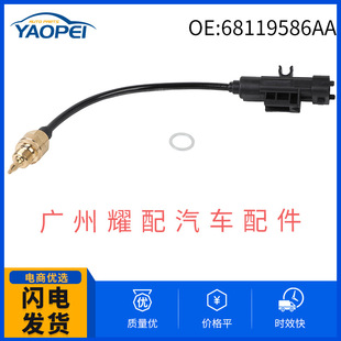 68119586AA适用于2015-2020吉普大切诺基 发动机机油温度传感器-阿里巴巴