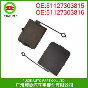 后杠拖车盖 适用于宝马X1E84 51127303815 51127303816 钩盖批发-阿里巴巴