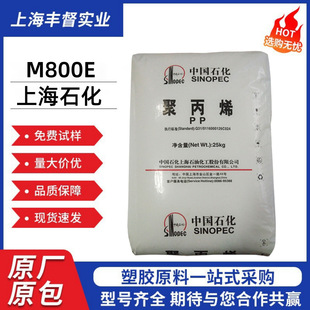 PP 聚丙烯 M800E 上海石化 无规则共聚物 注塑级 食品接触级-阿里巴巴