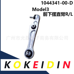 1044341-00-D 适用于特斯拉 Model3 前下摆直臂 R/L-阿里巴巴