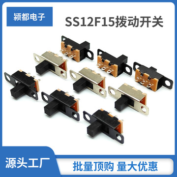 拨动开关 SS12F15G5小型滑动开关 电子玩具迷你开关 三脚两档开关-阿里巴巴