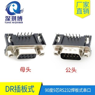 DR9公头母头RS232 9芯焊板插板式90度弯脚/针串口VGA插座 现货-阿里巴巴