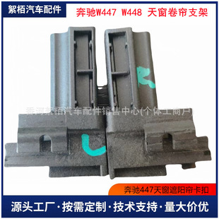 4477820900 适用于奔驰W447 W448 天窗卷帘支架 遮阳帘卡子-阿里巴巴