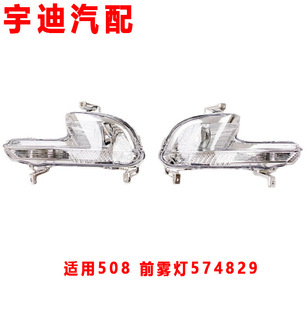 前雾灯574829 9670476280 574830 6208W2 9670476180适用508-阿里巴巴
