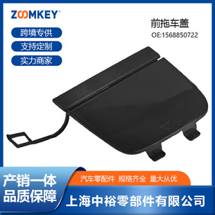 汽车零配件1568850722适用于奔驰前拖车盖-阿里巴巴