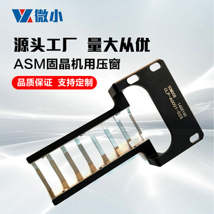 厂家销售ASM固晶机压窗ASM AD832i压筋 支持来图来样生产-阿里巴巴