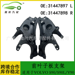 31447897 31447898跨境适用VOLVO沃尔沃S90/S90L/V90前叶子板支架-阿里巴巴