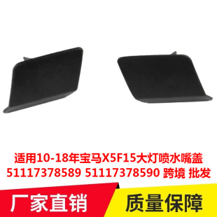 适用10-18年宝马X5F15大灯喷水嘴盖51117378589 51117378590 跨境-阿里巴巴