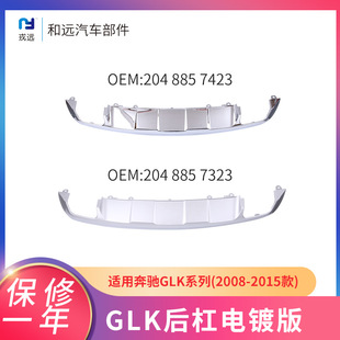 适配奔驰GLK亮银喷漆哑光后保险杠下电镀板W204 2048857423 7323-阿里巴巴