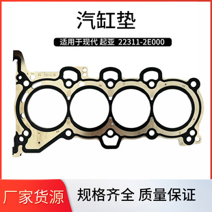 22311-2B003汽缸床垫适用于现代 起亚 22311-2E080气缸垫垫片-阿里巴巴