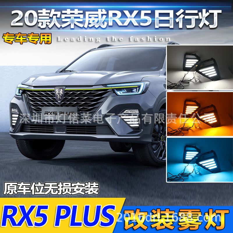 2020~2022荣威RX5 plus日行灯大灯roewe荣威RX5雾灯-阿里巴巴