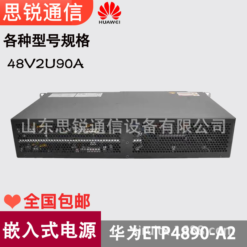 华为ETP4890-A2高频通信开关电源48V基站交转直嵌入式整流模块OLT-阿里巴巴