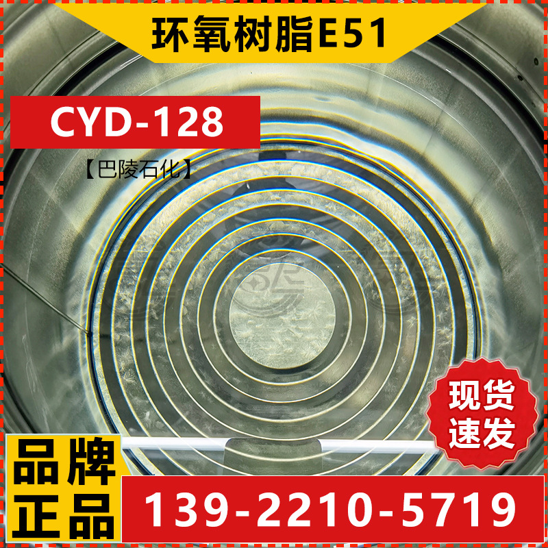 【1KG起售】巴陵石化E51环氧树脂CYD-128 环氧树脂耐高温防腐蚀-阿里巴巴