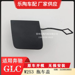 适配奔驰GLC W253后杠拖车盖 牵引盖 钩盖 堵盖2538858602-阿里巴巴