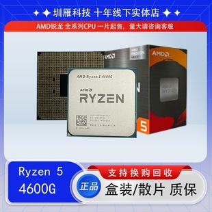 CPU 锐龙 AMD R5 4600G 4650G 6核心 12线程 处理器-阿里巴巴