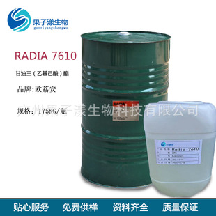 供应 欧荔安 RADIA 7610 马来OLEON 甘油三（乙基己酸）酯-阿里巴巴