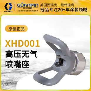 美国GRACO/固瑞克高压无气喷涂喷嘴座XHD001喷嘴保护座高压枪嘴座-阿里巴巴