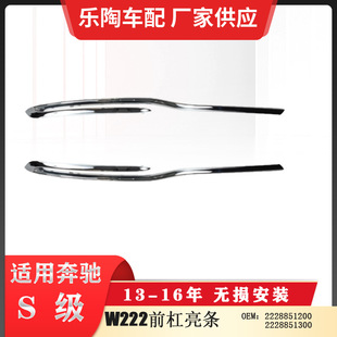 适配奔驰S级W222前杠亮条饰条保险杠2228851200 2228851300-阿里巴巴