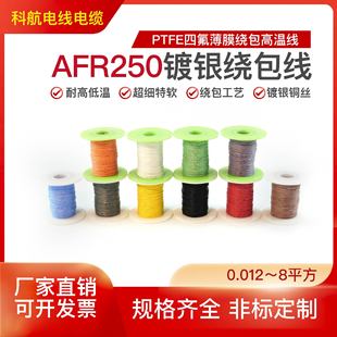 航空导线AFR250镀银铜丝10/0.08耐高温四30AWG氟薄膜绕包线细柔软-阿里巴巴