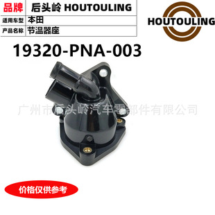 19320-PNA-003 适用于本田RD5/RD7/RN3 节温器座-阿里巴巴