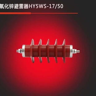 HY5WS-17/50 HY5WZ-17/45复合外套无间隙金属氧化物避雷器Y H5WS-阿里巴巴
