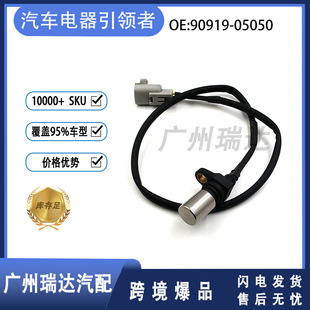 90919-05050 适用于丰田汽车配件 汽车传感器 曲轴位置传感器-阿里巴巴