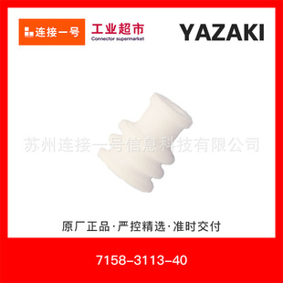 7158-3113-40 原厂YAZAKI汽车专用连接器打折优价出售价格可谈-阿里巴巴