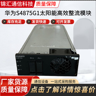 华为S4875G1太阳能高效整流模块48V75A光伏交流转直流功率4000W-阿里巴巴