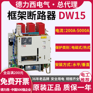 德力西框架断路器DW15万能式1250A630A1000A1600A2000A2500A4000A-阿里巴巴