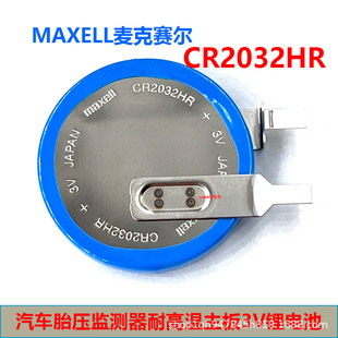 MAXELL 麦克赛尔 CR2032HR耐高温锂电池3V内置胎压检测传感器电池-阿里巴巴