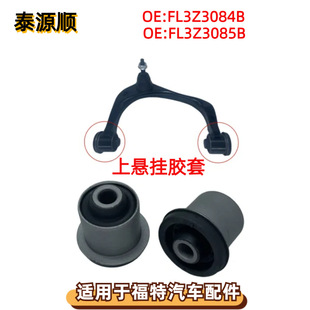 FL3Z3084B适用于FORD福特猛禽F-150 前悬挂前上摆臂胶套FL3Z3085B-阿里巴巴