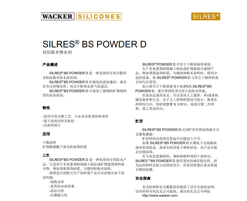 瓦克SILRES BS POWDER D 硅烷粉末憎水剂-阿里巴巴