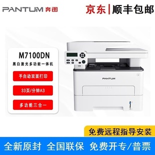 奔图M7100DN 7100DW自动双面有线无线打印复印扫描黑白激光一体机-阿里巴巴