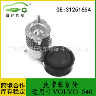 31251654跨境优选/适用VOLVO沃尔沃富豪S40皮带张紧轮-阿里巴巴